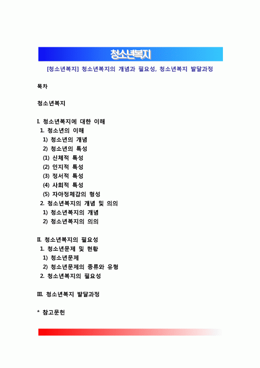 [청소년복지] 청소년복지의 개념과 필요성 청소년복지 발달과정