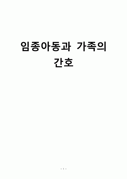 [간호학] 임종아동과 가족의 간호