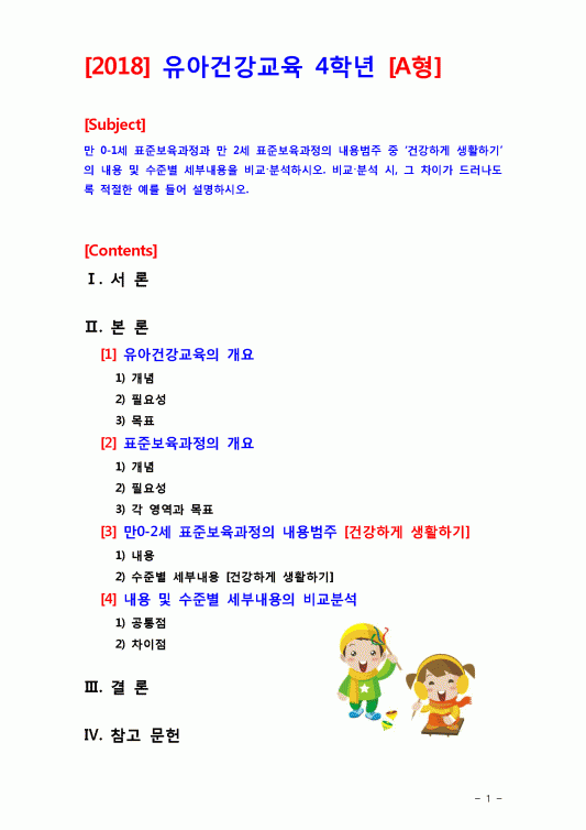 [2018 유아건강교육A] 만 0-1세 표준보육과정과 만 2세 표준보육과정의 내용범주 중 ‘건강하게 생활하기’의 내용 및 수준별 세부내용을 비교ㆍ분석하시오 비교ㆍ분석[출처표기완료