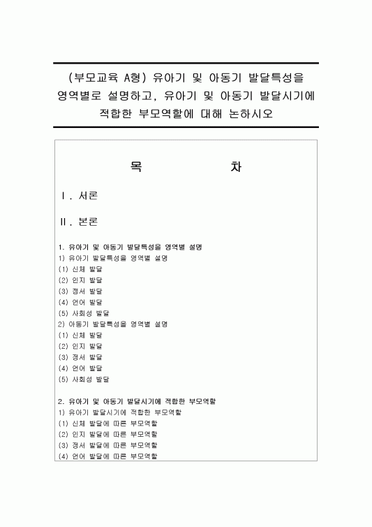 (부모교육 A형) 유아기 및 아동기 발달특성을 영역별로 설명하고 유아기 및 아동기 발달시기에 적합한 부모역할에 대해 논하시오