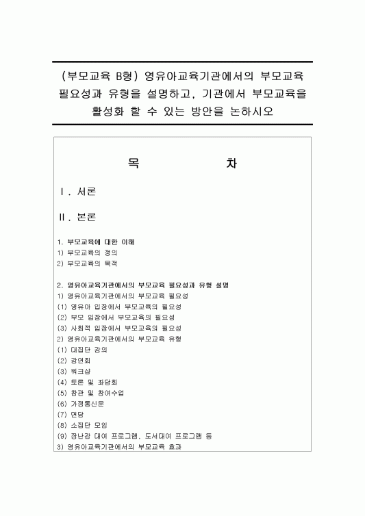 (부모교육 B형) 영유아교육기관에서의 부모교육 필요성과 유형을 설명하고 기관에서 부모교육을 활성화 할 수 있는 방안을 논하시오