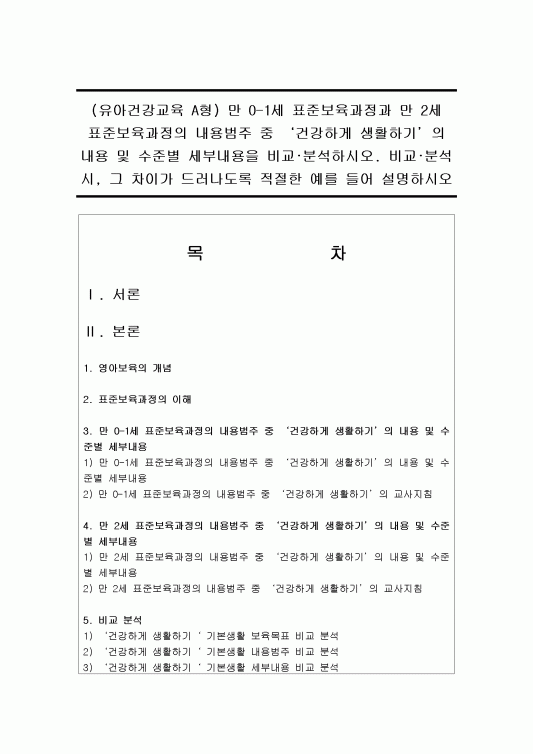 (유아건강교육 A형) 만 0-1세 표준보육과정과 만 2세 표준보육과정의 내용범주 중 ‘건강하게 생활하기’의 내용 및 수준별 세부내용을 비교ㆍ분석하시오 비교ㆍ분석 시 그 차이가