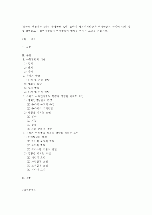 [생활과학과(가정복지)] [유아발달 A형] 유아기 사회인지발달과 언어발달의 특징에 대해 각각 설명하고 사회인지발달과 언어발달에 영향을 미치는 요인을 논하시오