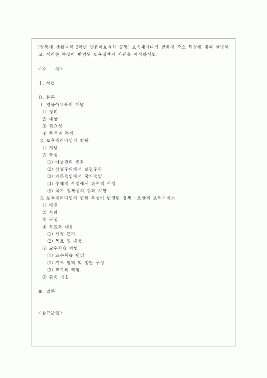 [생활과학과(가정복지)] [영유아보육학 공통] 보육패러다임 변화의 주요 특성에 대해 설명하고 이러한 특성이 반영된 보육정책의 사례를 제시하시오