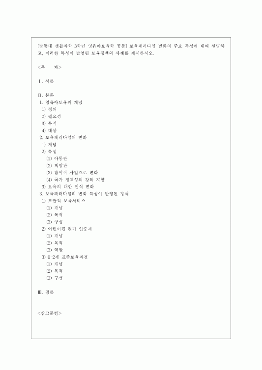 [영유아보육학 공통] 보육패러다임 변화의 주요 특성에 대해 설명하고 이러한 특성이 반영된 보육정책의 사례를 제시하시오