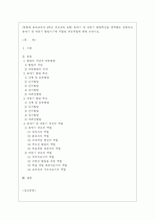 [유아교육과] [부모교육 A형] 유아기 및 아동기 발달특성을 영역별로 설명하고 유아기 및 아동기 발달시기에 적합한 부모역할에 대해 논하시오