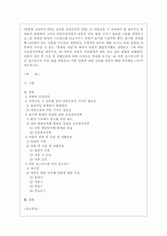[고위험 모아간호학 공통] (1) 아동간호 시 고려해야 할 윤리적인 문제들과 해결방안 그리고 아동간호사에게 아동의 성장 발달 지식이 필요한 이유를 설명하시오 (2) 입원한 환아의 스트레스를 감소시키기 위해서 놀
