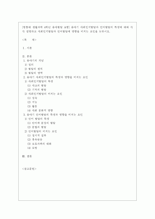 [유아발달 A형] 유아기 사회인지발달과 언어발달의 특징에 대해 각각 설명하고 사회인지발달과 언어발달에 영향을 미치는 요인을 논하시오