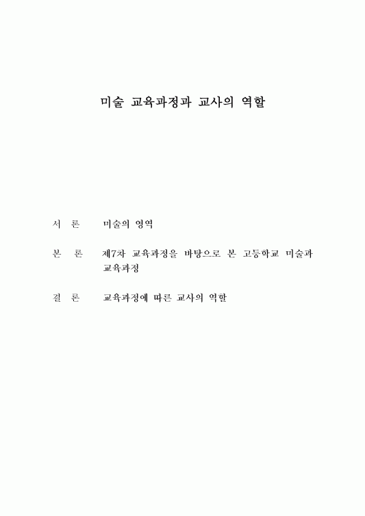 미술 교육과정과 교사의 역할