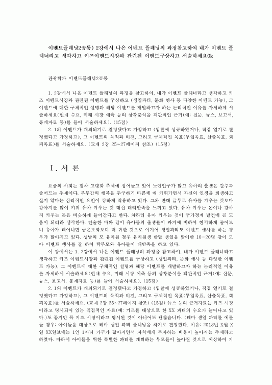 이벤트플래닝2공통) 2강에서 나온 이벤트 플래닝의 과정참고하여 내가 이벤트 플래너라고 생각하고 키즈이벤트시장과 관련된 이벤트구상하고 서술하세요0k