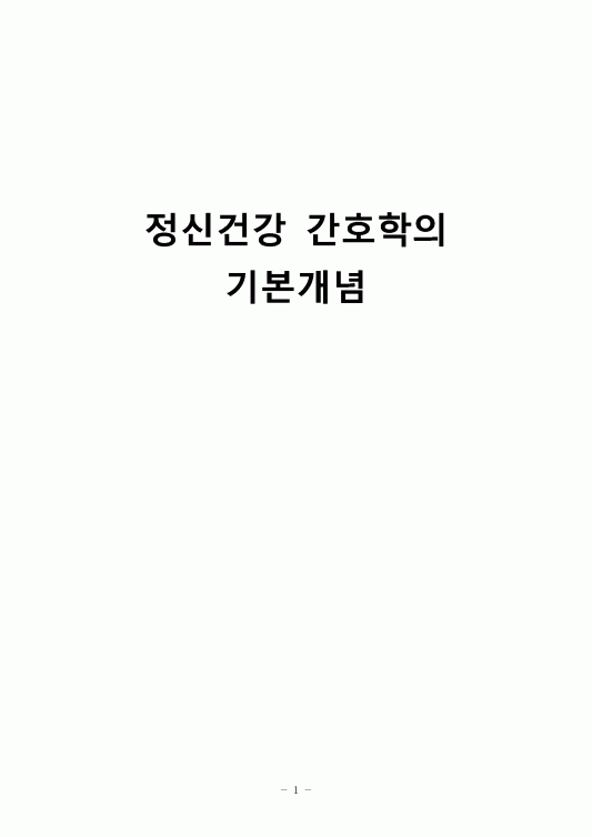 [간호학] 정신건강 간호학의 기본개념