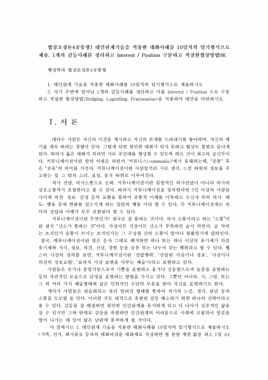협상조정론4공통형) 대인관계기술을 적용한 대화사례를 10일치의 일기형식으로 제출 1개의 갈등사례를 정리하고 Interest  Position 구분하고 적절한협상방법0K