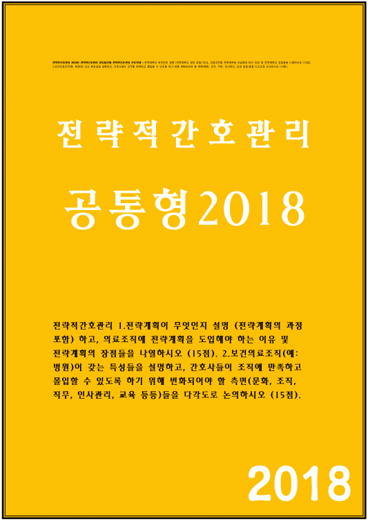 전략적간호관리 2018)전략계획 전략계획의 과정 의료조직에 전략계획을 도입이유 장점 보건의료조직(예병원)이 갖는특성 간호사들이 조직에만족하고 몰입변화되어야 할측면 전략적간호관리