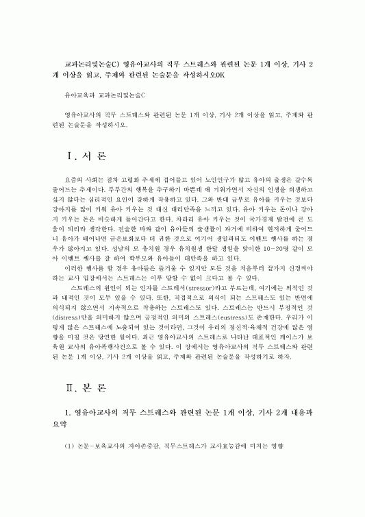 교과논리및논술C) 영유아교사의 직무 스트레스와 관련된 논문 1개 이상 기사 2개 이상을 읽고 주제와 관련된 논술문을 작성하시오0K