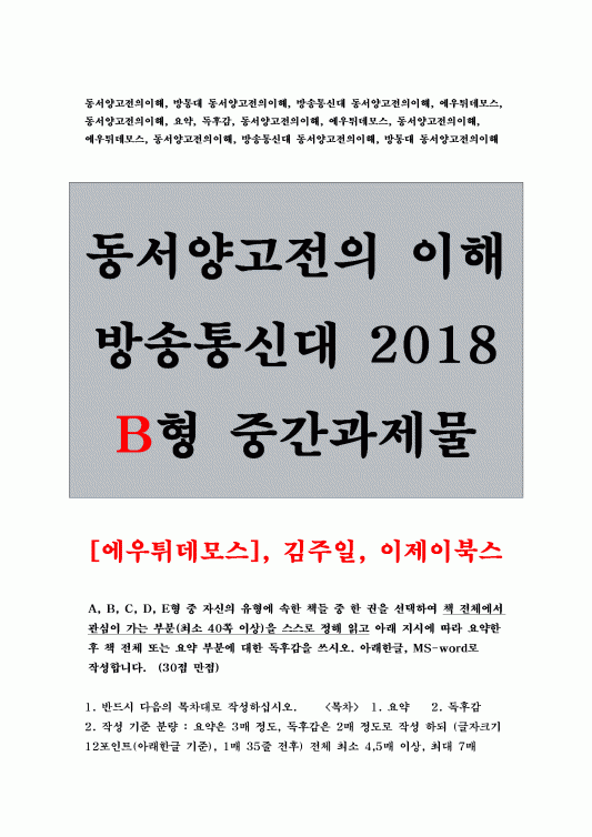 동서양고전의이해 B형-[에우튀데모스]김주일이제이북스- 자신의 유형에 속한 책 한 권을 선택하여 요약한 후 독후감 작성 -방송통신대 2018학년도 동서양고전의이해B형 중간 레포트
