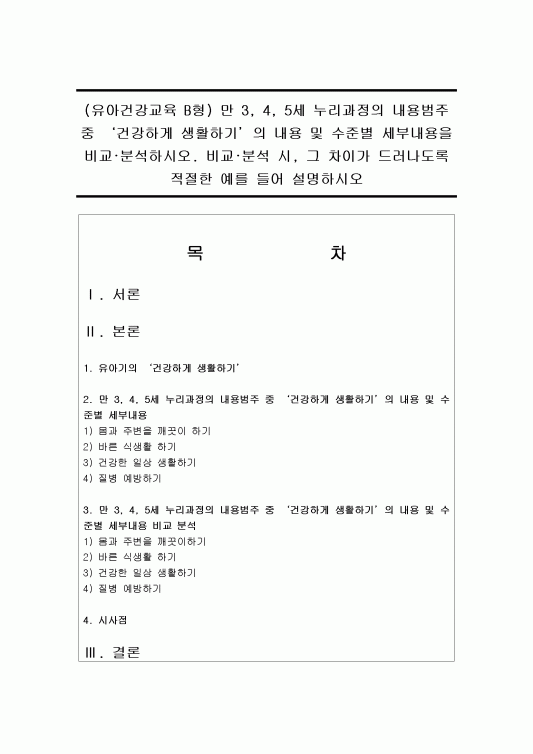 (유아건강교육 B형) 만 3 4 5세 누리과정의 내용범주 중 ‘건강하게 생활하기’의 내용 및 수준별 세부내용을 비교ㆍ분석하시오 비교ㆍ분석 시 그 차이가 드러나도록 적절한 예