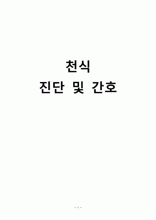[간호학] 천식 진단 및 간호