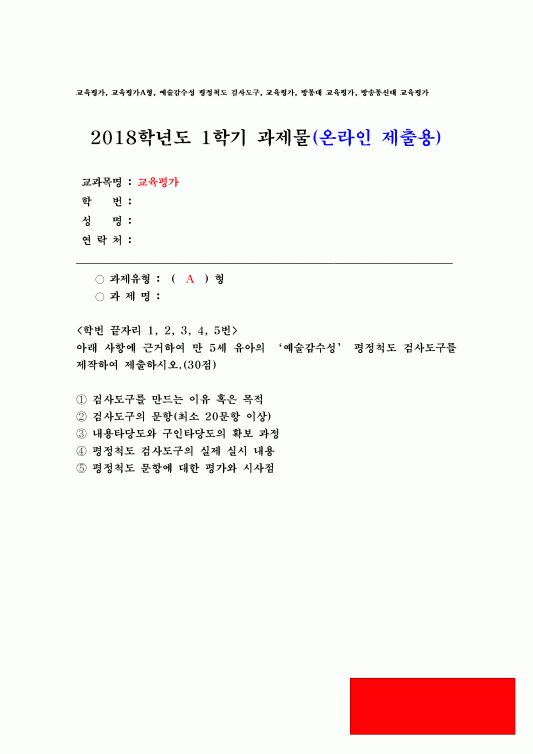교육평가A형 (방송통신대 2018)-아래 사항에 근거하여 만5세 유아의 ‘예술감수성’ 평정척도 검사도구를 제작하여 제출하시오-방통대 교육평가A형 예술감수성 평정척도 검사도구 제작