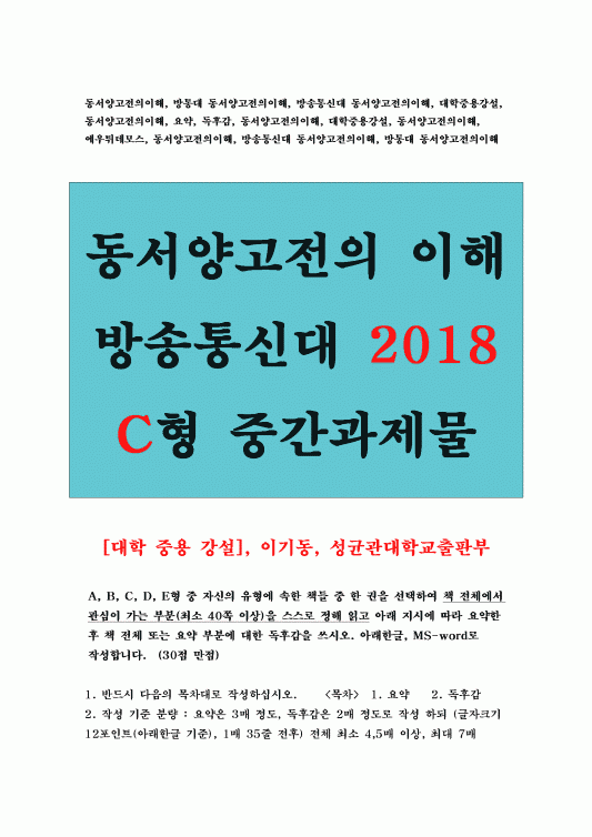 동서양고전의이해C형 (방송통신대 2018)-[대학 중용 강설] 이기동 성균관대학교출판부-자신의 유형에 속한 책 한 권을 선택하여 요약한 후 독후감 작성- 동서양고전의이해 C형