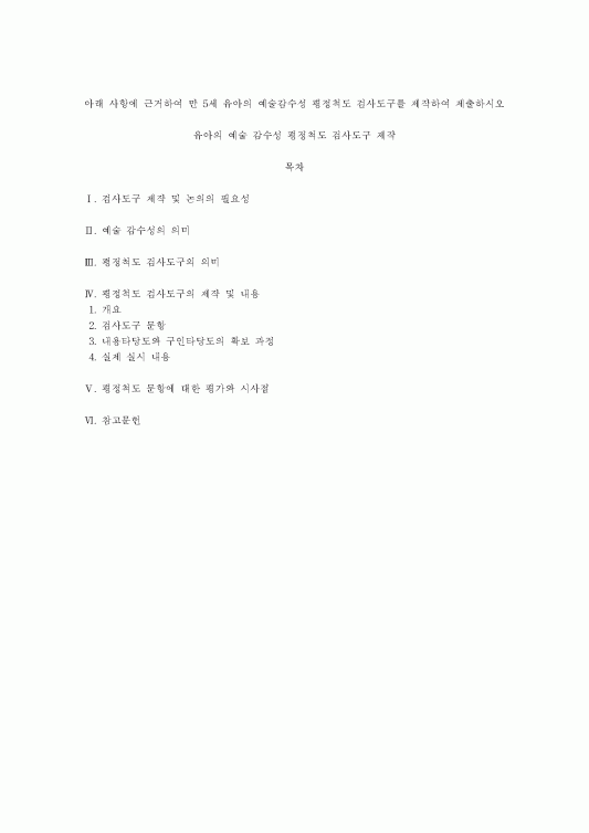 교육평가)아래 사항에 근거하여 만 5세 유아의 ‘예술감수성’ 평정척도 검사도구를 제작하여 제출하시오(2)