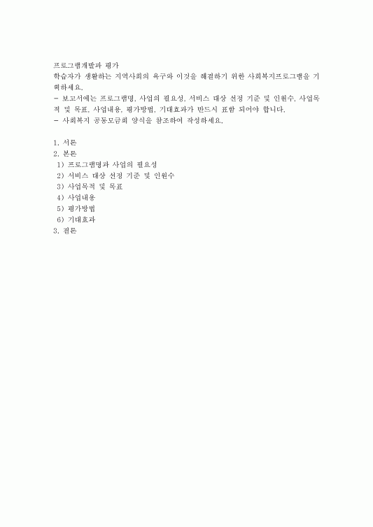 프로그램개발과 평가)학습자가 생활하는 지역사회의 욕구와 이것을 해결하기 위한 사회복지프로그램을 기획하세요