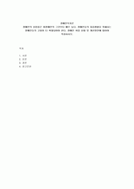 장애인복지론)장애인의 실업률은 비장애인의 그것보다 매우높다 장애인들의  자립생활을 위해서는 장애인들의 고용이 더 확대되어야 한다 장애인 취업실태 및 개선방안에 대하여 작성하여 제출하시오