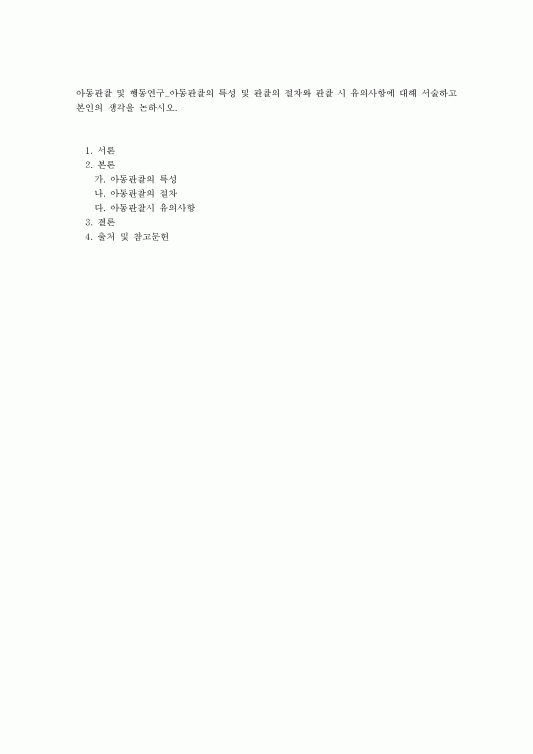 아동관찰및행동연구)아동관찰의 특성 및 관찰의 절차와 관찰 시 유의사항에 대해 서술하고 본인의 생각을 논하시오