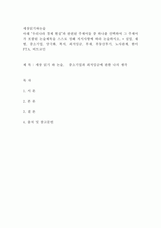 세상읽기와논술)아래 “우리나라 경제 현실”과 관련된 주제어들 중 하나를 선택하여 그 주제어가 포함된 논술제목을 스스로 정해 지시사항에 따라 논술하시오
