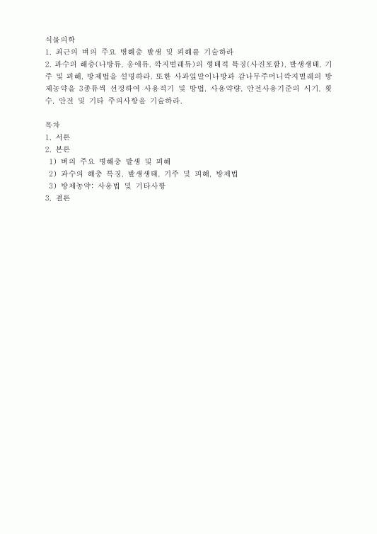 식물의학)1 최근의 벼의 주요 병해충 발생 및 피해를 기술하라2 과수의 해충(나방류 응애류 깍지벌레류)의 형태적 특징(사진포함) 발생생태 기주 및 피해 방제법을 설명하라