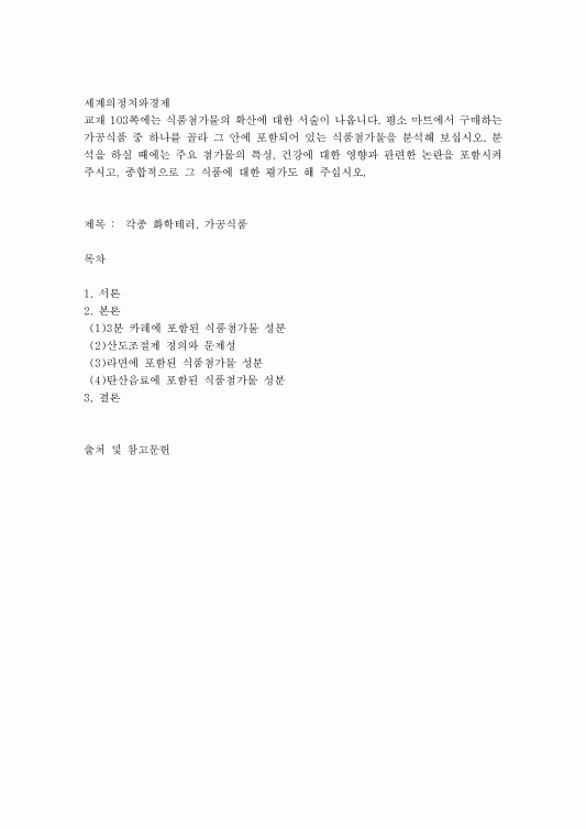 세계의정치와경제)평소 마트에서 구매하는 가공식품 중 하나를 골라 그 안에 포함되어 있는 식품첨가물을 분석해 보십시오