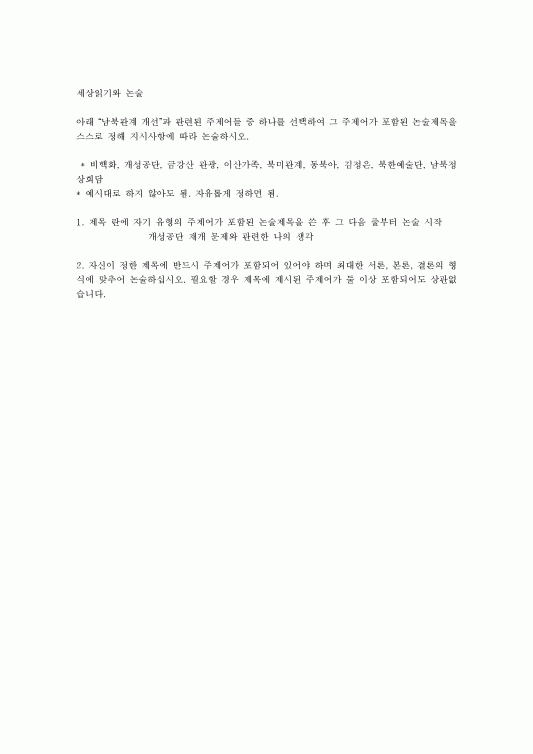 [전학과] 세상읽기와논술)아래 “남북관계 개선”과 관련된 주제어들 중 하나를 선택하여 그 주제어가 포함된 논술제목을 스스로 정해 지시사항에 따라 논술하시오