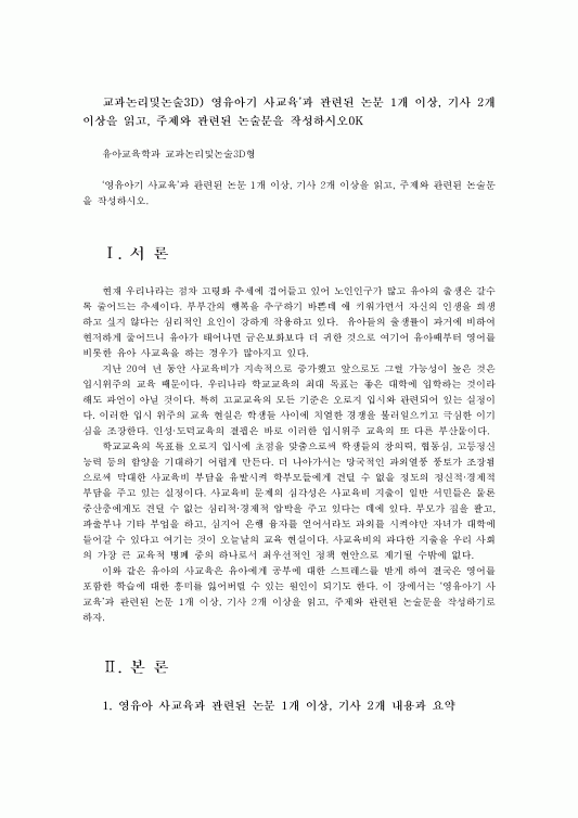 교과논리및논술3D) 영유아기 사교육’과 관련된 논문 1개 이상 기사 2개 이상을 읽고 주제와 관련된 논술문을 작성하시오0K