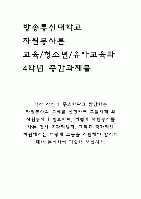 자원봉사론)각자 자신이 중요하다고 판단하는 자원봉사의 주체를 선정하여 그들에게 왜 자원봉사가 필요하며 어떻게 자원봉사를 하는 것이 효과적일지 그리고 국가적인 차원에서는 어떻게