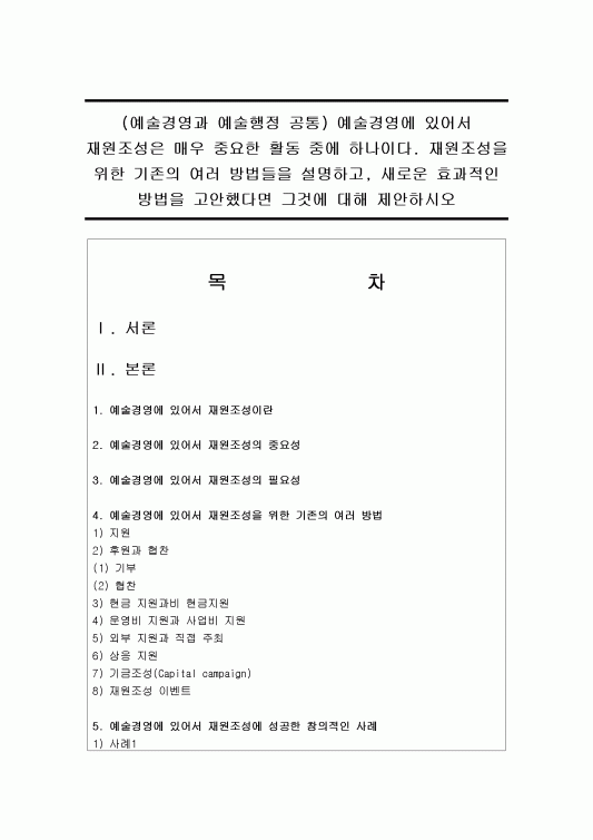 (예술경영과 예술행정 공통) 예술경영에 있어서 재원조성은 매우 중요한 활동 중에 하나이다 재원조성을 위한 기존의 여러 방법들을 설명하고 새로운 효과적인 방법을 고안했다면 그것에