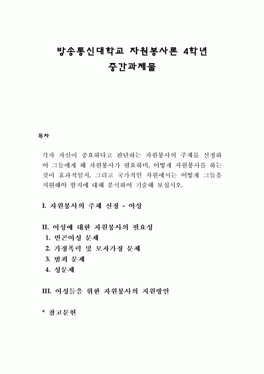 [자원봉사론] 각자 자신이 중요하다고 판단하는 자원봉사의 주체를 선정하여 그들에게 왜 자원봉사가 필요하며 어떻게 자원봉사를 하는 것이 효과적일지 국가적인 차원에서는 어떻게 그들