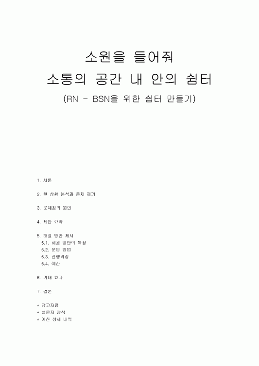 소원을 들어줘 소통의 공간 내 안의 쉼터 (RN - BSN을 위한 쉼터 만들기)