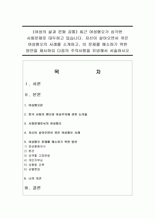 (여성의 삶과 문화 공통) 최근 여성혐오가 심각한 사회문제로 대두하고 있습니다 자신이 살아오면서 겪은 여성혐오의 사례를 소개하고 이 문제를 해소하기 위한 방안을 제시하되 다음의