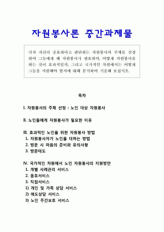 [교육학과] 자원봉사론-각자 자신이 중요하다고 판단하는 자원봉사의 주체를 선정하여 그들에게 왜 자원봉사가 필요하며 어떻게 자원봉사를 하는 것이 효과적일지 그리고 국가적인 차원에서는 어떻게