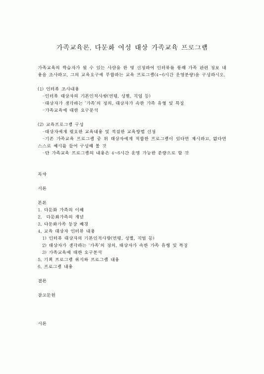 가족교육론 다문화 여성 대상 가족교육 프로그램