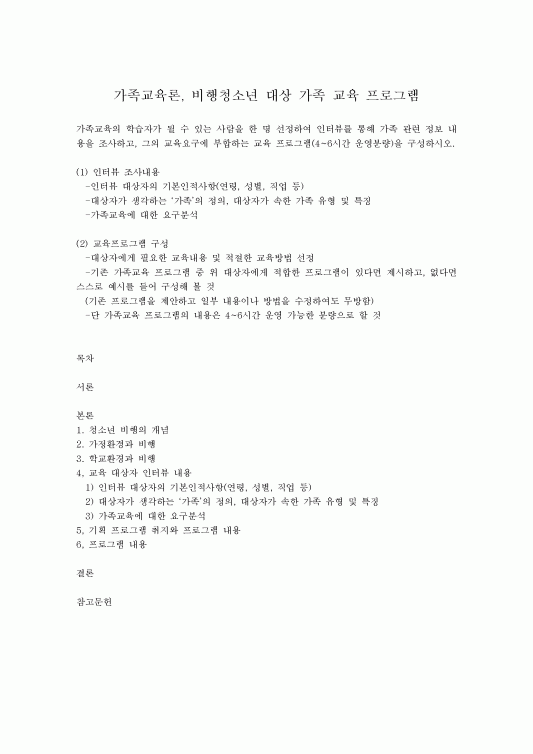 가족교육론 비행청소년 대상 가족 교육 프로그램