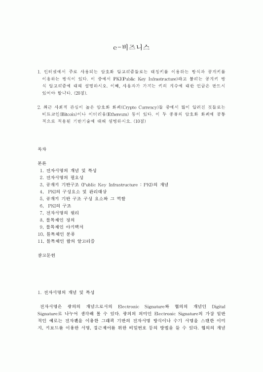e- 비즈니스 PKI(Public Key Infrastructure) 블록체인