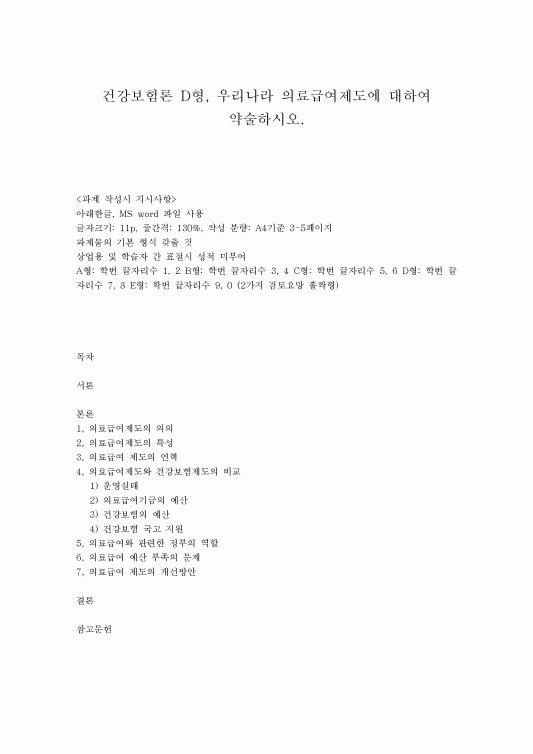 건강보험론 D형 우리나라 의료급여제도에 대하여 약술하시오