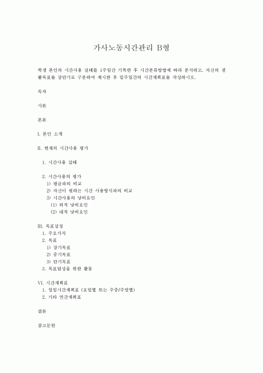 가사노동시간관리 B형 시간관리
