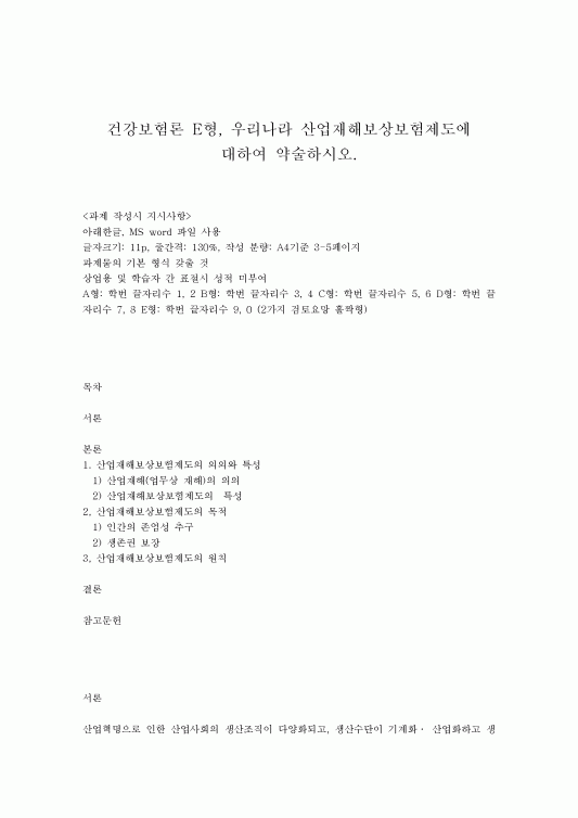 건강보험론 E형 우리나라 산업재해보상보험제도에 대하여 약술하시오