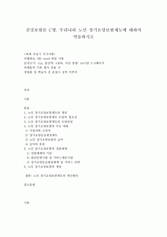 건강보험론 C형 우리나라 노인 장기요양보험제도에 대하여 약술하시오