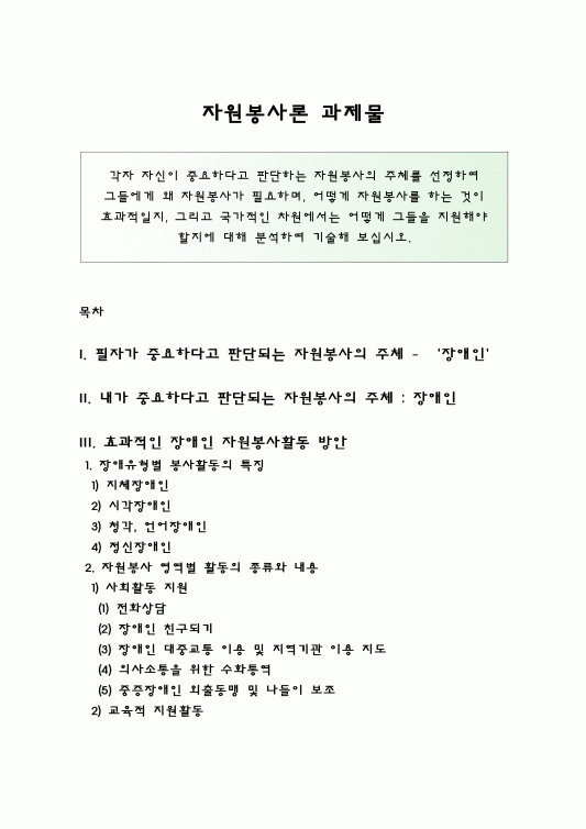 자원봉사론]각자 자신이 중요하다고 판단하는 자원봉사의 주체를 선정하여 그들에게 왜 자원봉사가 필요하며 어떻게 자원봉사를 하는 것이 효과적일지 그리고 국가적인 차원에서는 어떻게