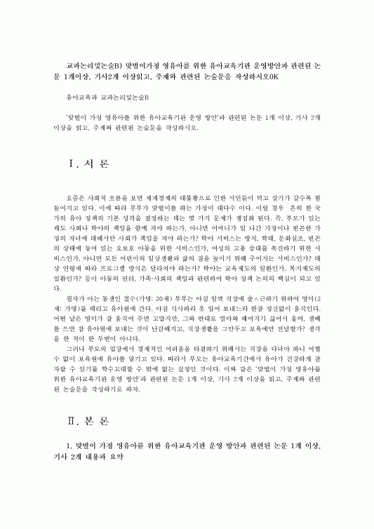 교과논리및논술B) 맞벌이가정 영유아를 위한 유아교육기관 운영방안과 관련된 논문 1개이상 기사2개 이상읽고 주제와 관련된 논술문을 작성하시오0K