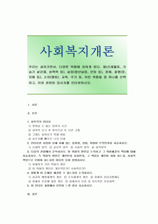 [사회복지개론] 우리는 살아가면서 다양한 위험에 처하게 된다 이런 위험들 중 하나를 선택하고 이와 관련된 당사자를 인터뷰하시오 성폭력의 원인과 해결방안  사회복지개론