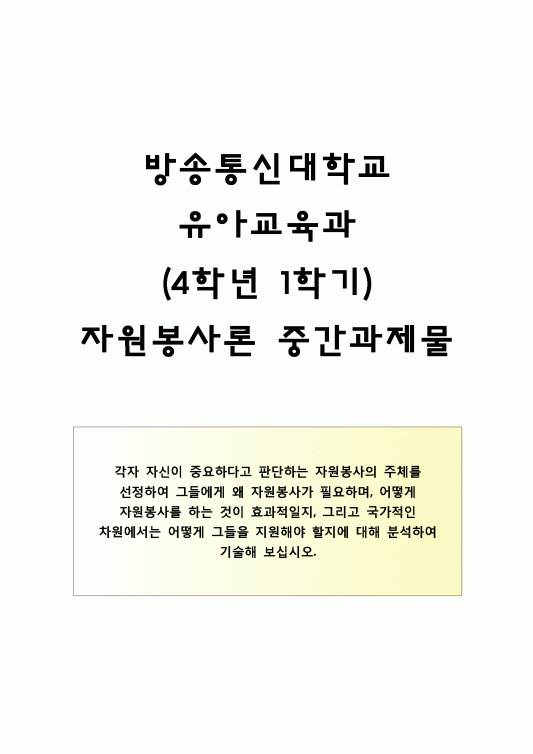 자원봉사론-각자 자신이 중요하다고 판단하는 자원봉사의 주체를 선정하여 그들에게 왜 자원봉사가 필요하며 어떻게 자원봉사를 하는 것이 효과적일지 그리고 국가적인 차원에서는 어떻게
