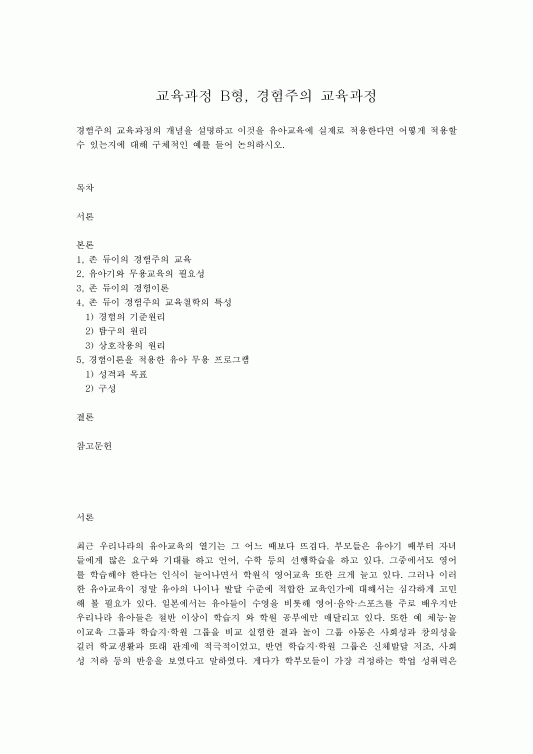 교육과정 B형 경험주의 교육과정(관련 유아 무용교육)